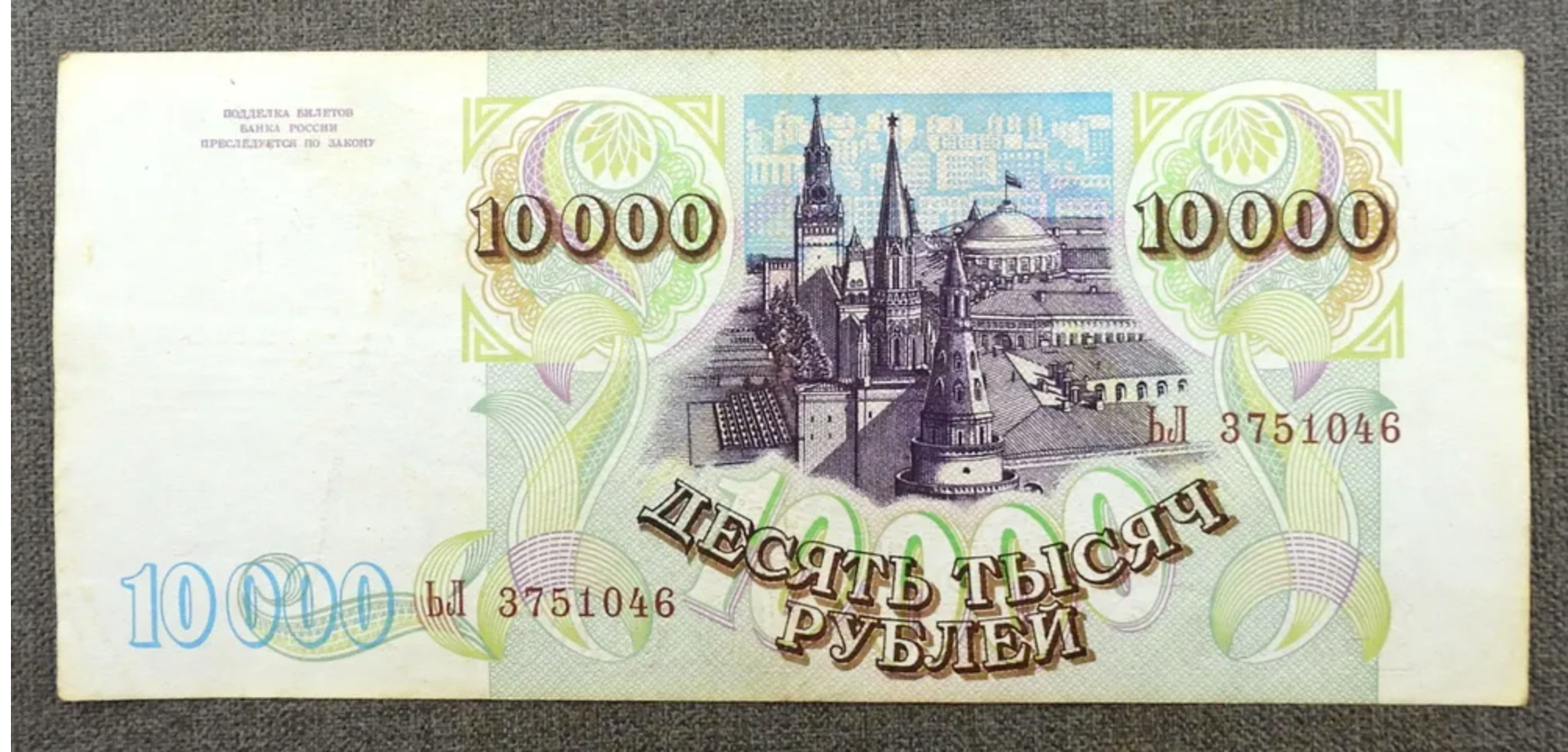 Банкнота 10000 руб 1993 г модификация 1994 г ЬЛ 3751046