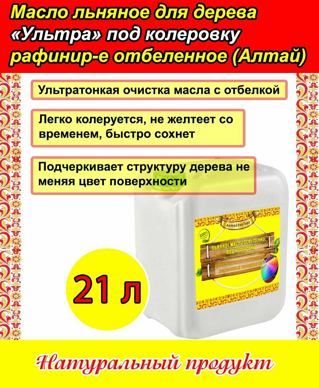 Льняное масло рафинированное отбеленное для пропитки древесины (21 литр)