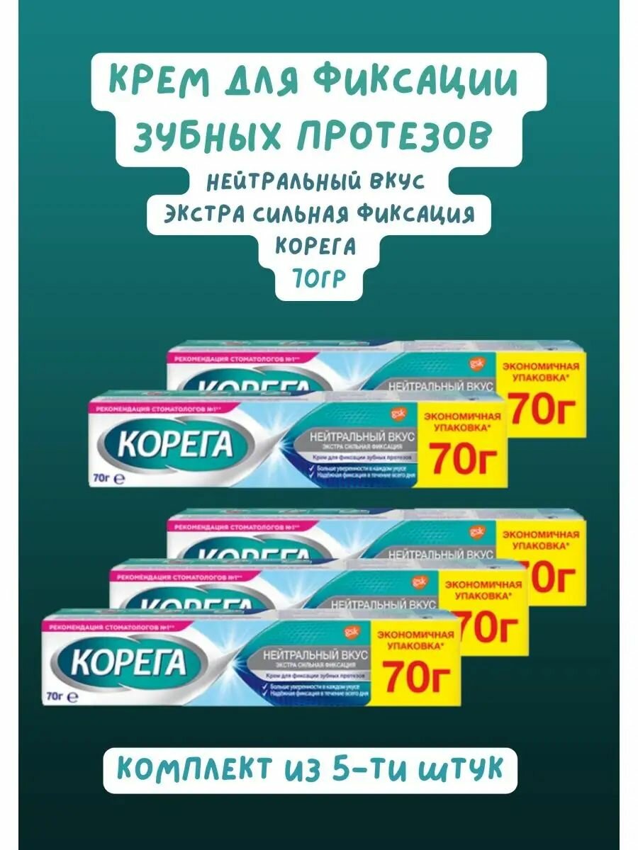 Корега крем фиксация зубных протезов экстра сильный 70г нейтральный вкус