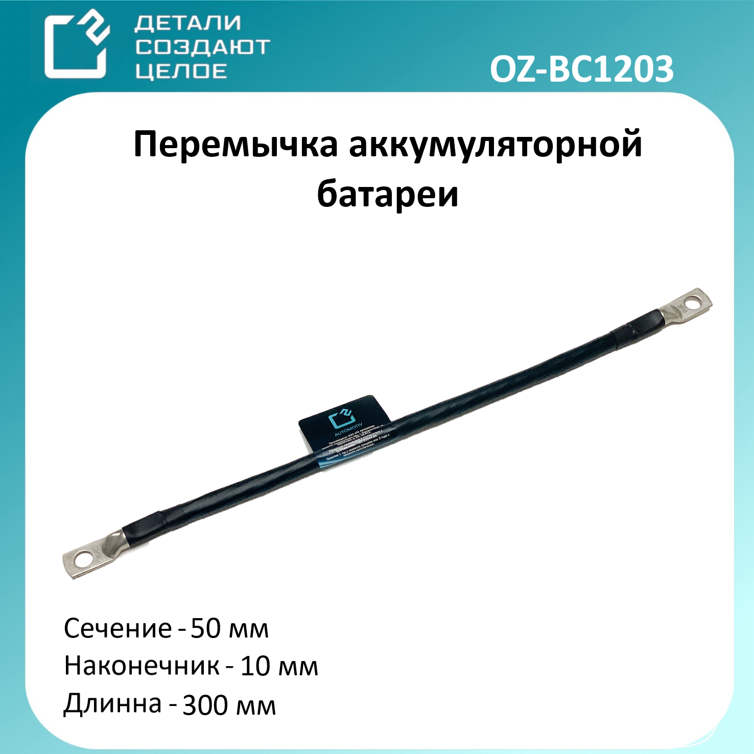 Перемычка аккумуляторной батареи 50 мм, под болт