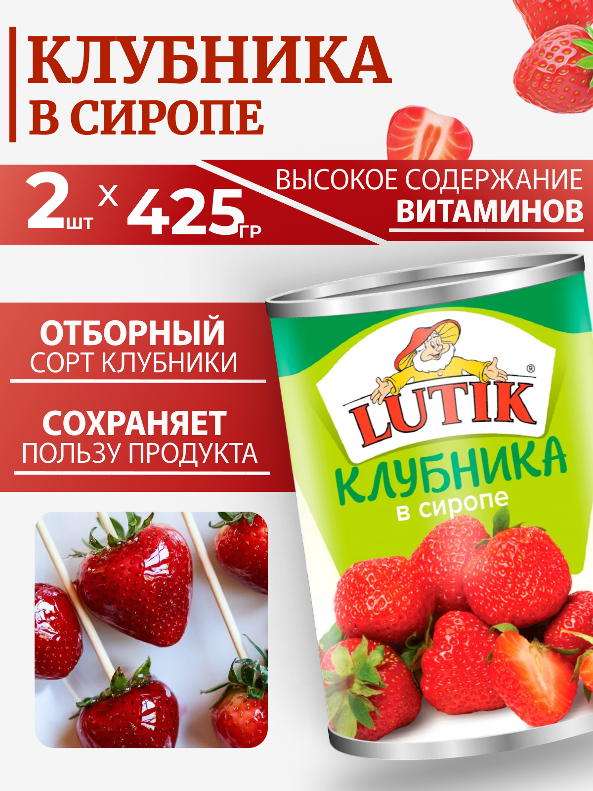 Клубника в сиропе 2шт*425мл Lutik
