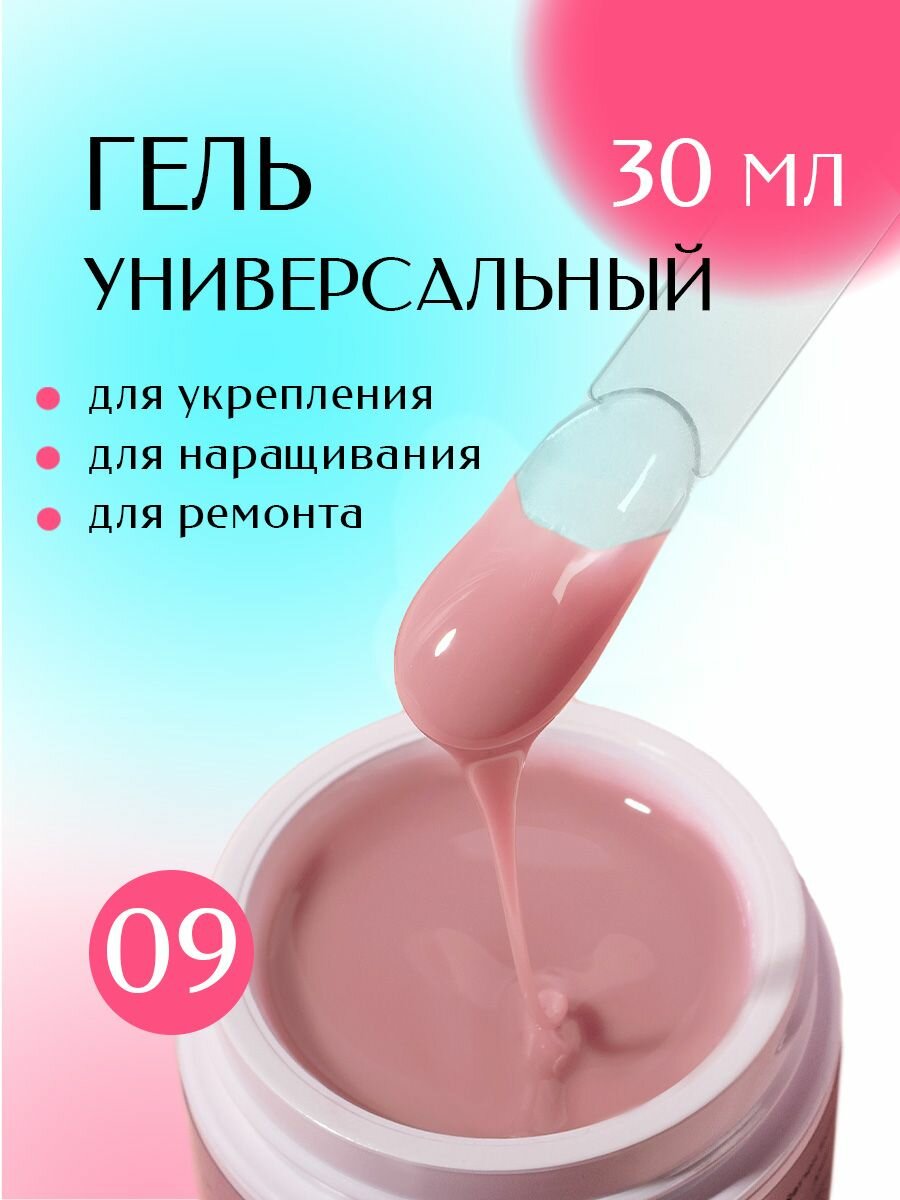 Led Гель для наращивания и моделирования ногтей 09 Lacome 30 г
