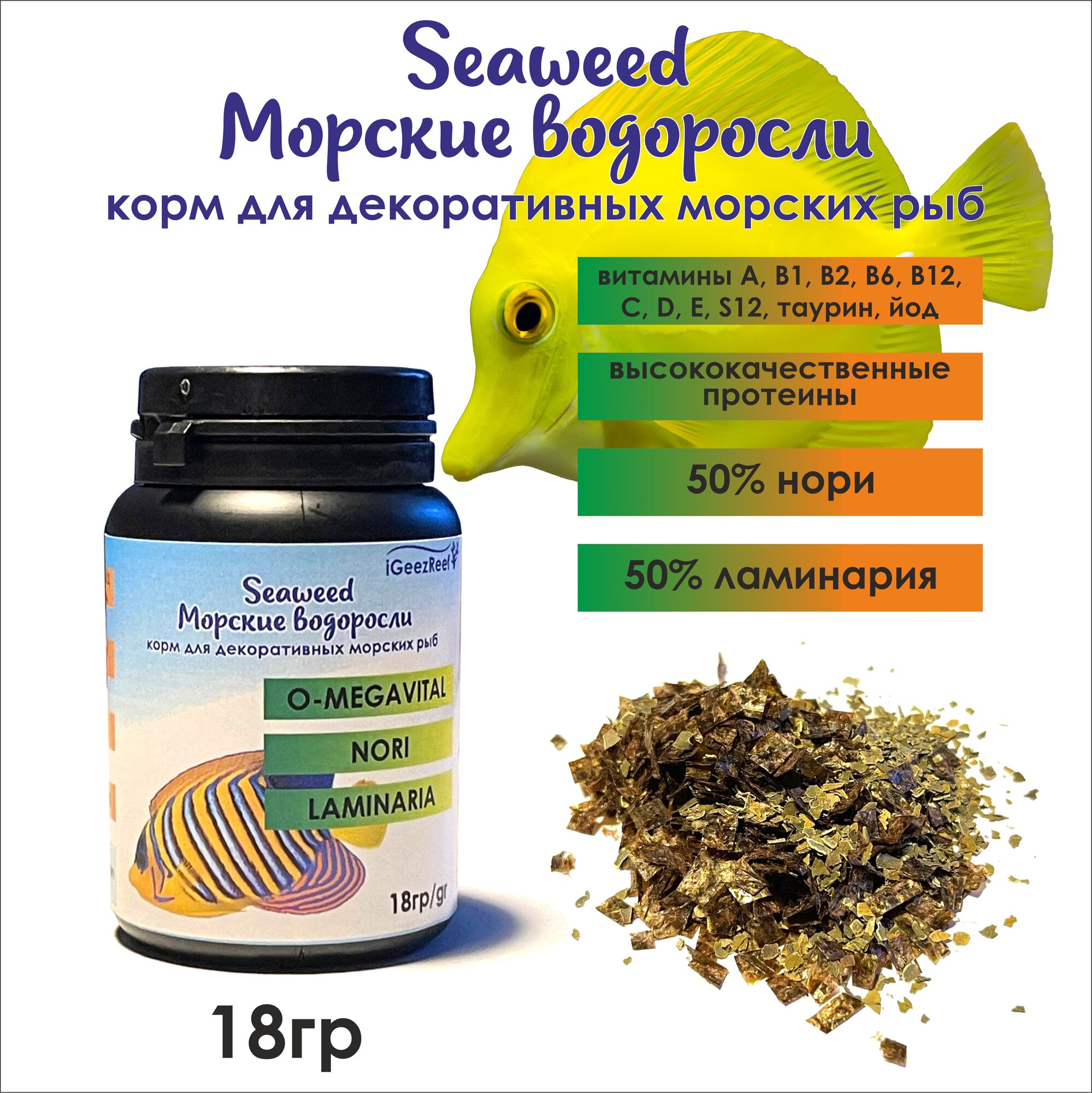 Корм для морских рыб хирургов, ангелов, рыб бабочек/ смесь нори и ламинария 18 гр.