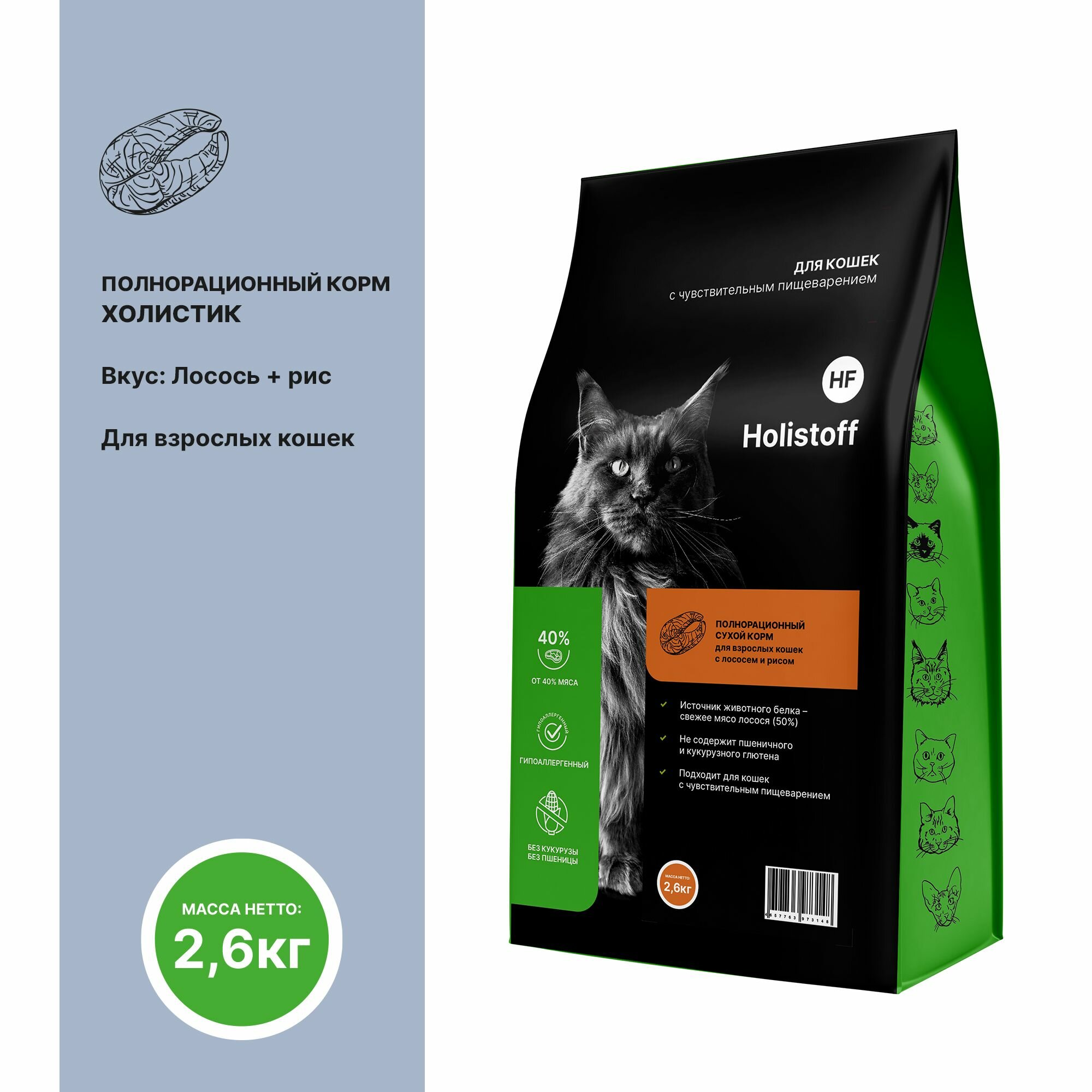 HOLISTOFF корм для кошек лосось и РИС 2,6 кг