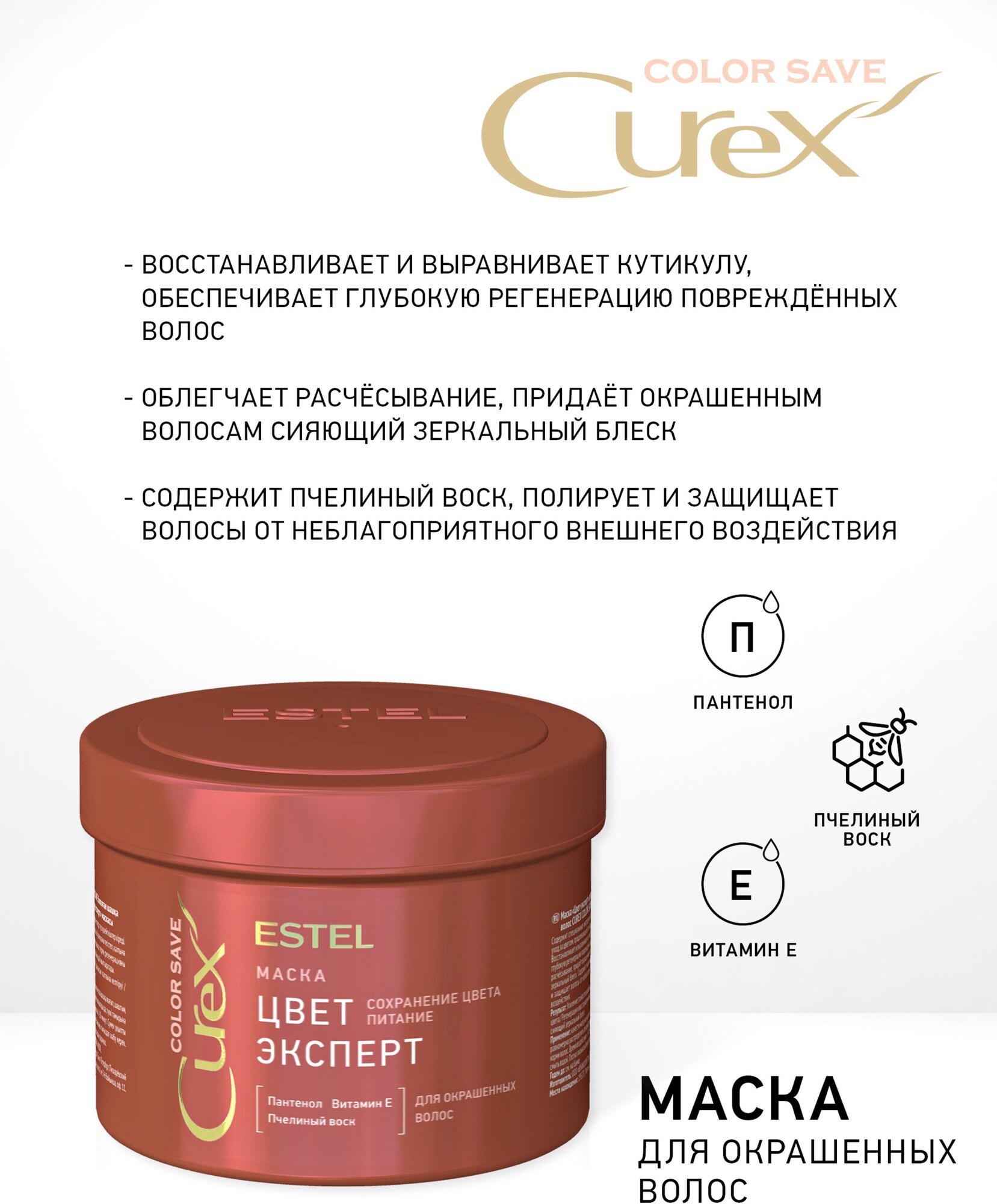 ЭСТЕЛЬ CUREX COLOR SAVE Маска "Цвет-эксперт" для окрашенных волос , 500мл