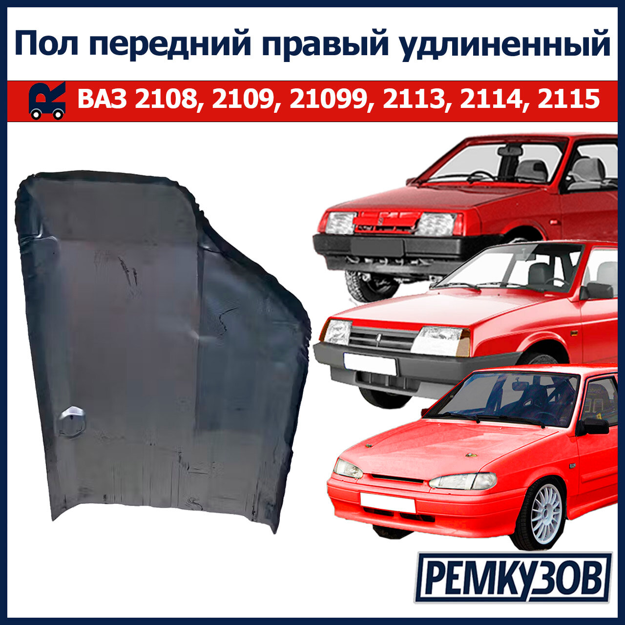 Пол передний правый удлиненный ВАЗ 2108-099, 2113-15