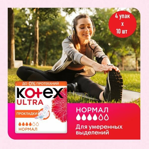 Прокладки гигиенические с крылышками Kotex Ultra Нормал, 10шт х 4 упаковки