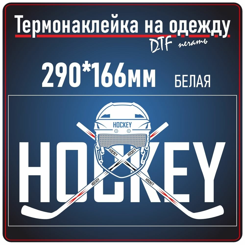 Термонаклейка ДТФ Хоккей спорт белая, для термопереноса на ткань