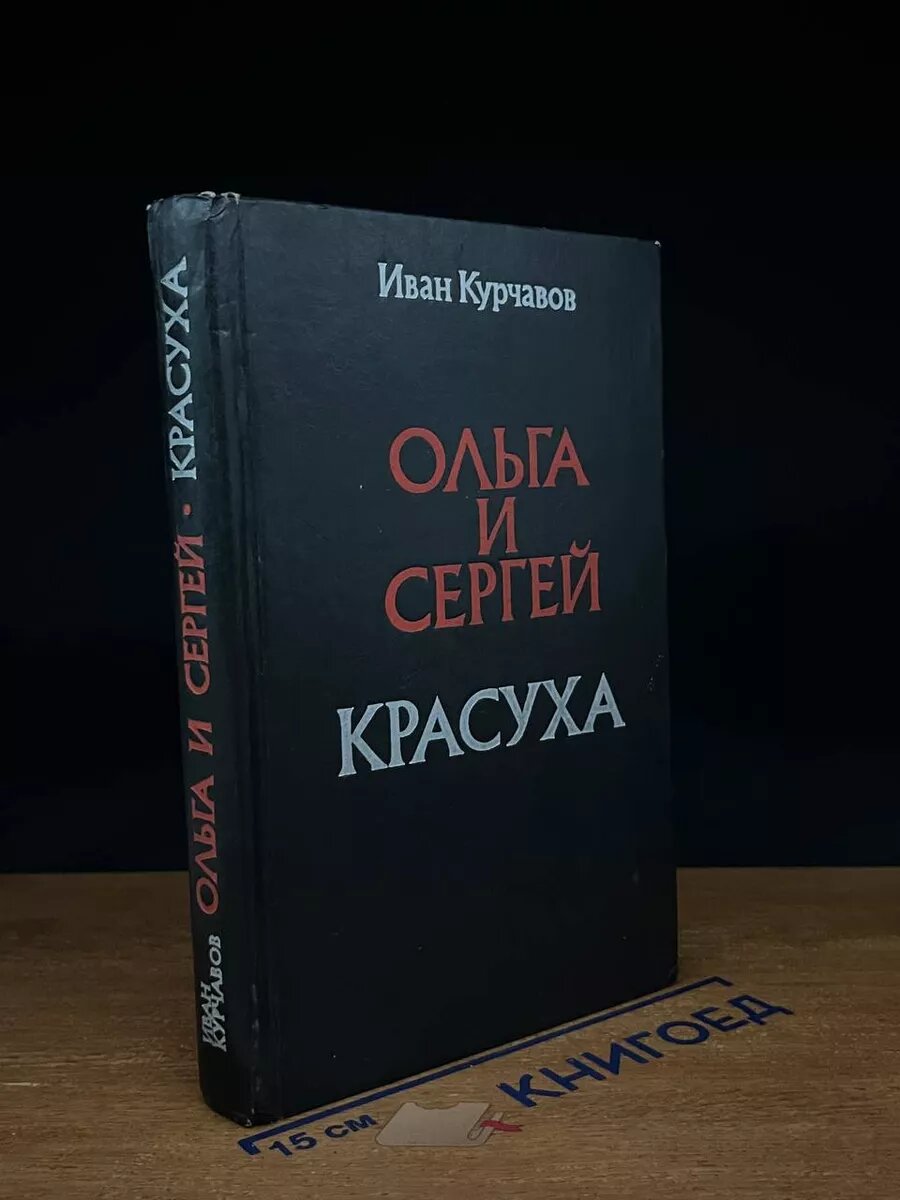 Книга. Ольга и Сергей. Красуха 1981 (2040982227581)