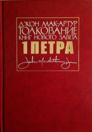 Толкование книг нового завета. 1 Петра. Джон Мак-Артур