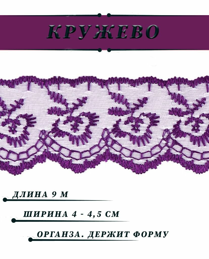 Кружево капроновое (вышивка на органзе), ширина 45мм, длина 9 м, цвет темно-фиолетовый