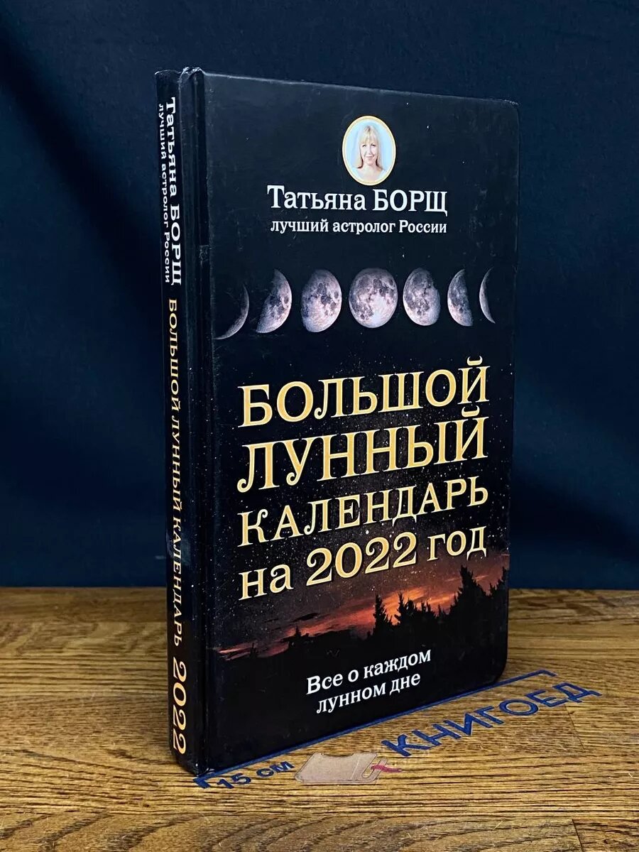 Книга. Календарь лунных дней на 2022 год 2021 (2040535959082)