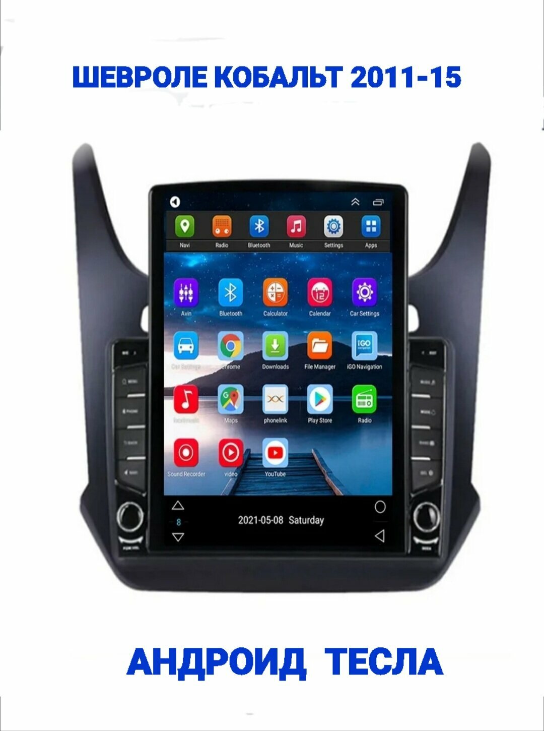 Магнитола андроид Tesla для Chevrolet Cobalt 2011-15/ 8-ядер по 2,2МГц/4+64гб/Android-Auto/CarPlay