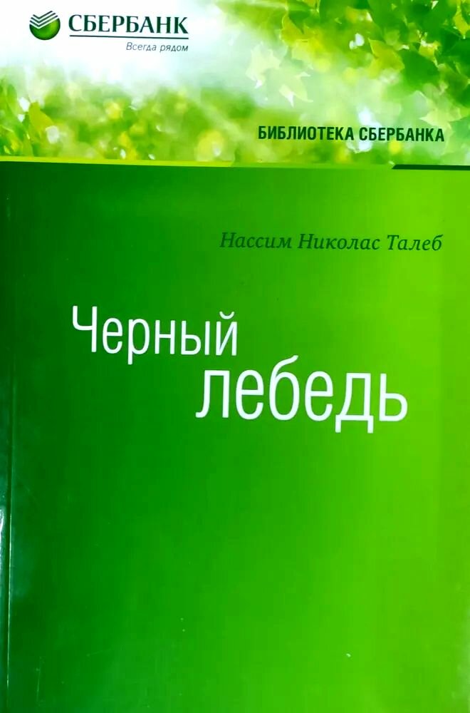 Черный лебедь. Под знаком непредсказуемости