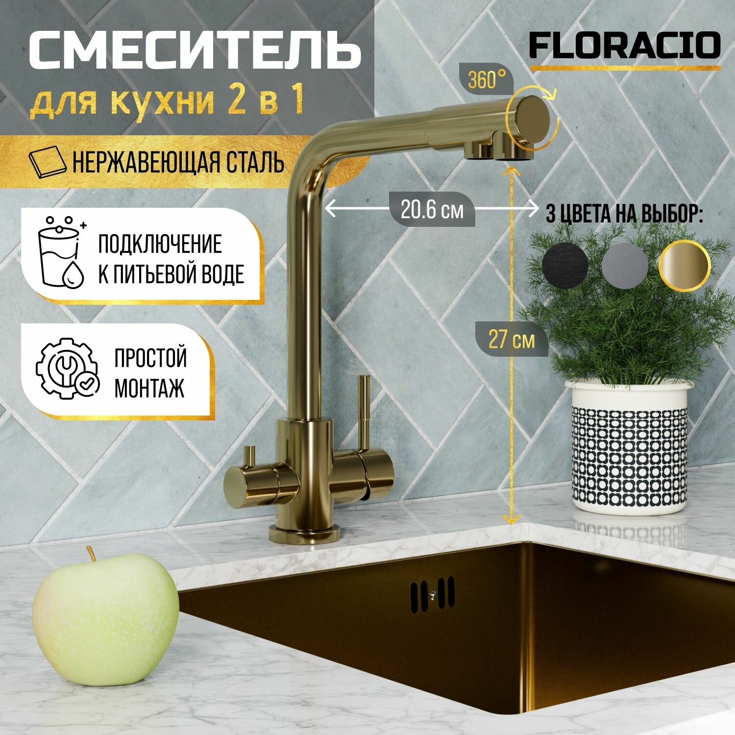FLORACIO Высокий смеситель для кухни под фильтр 2в1 , F.932. GD, золото