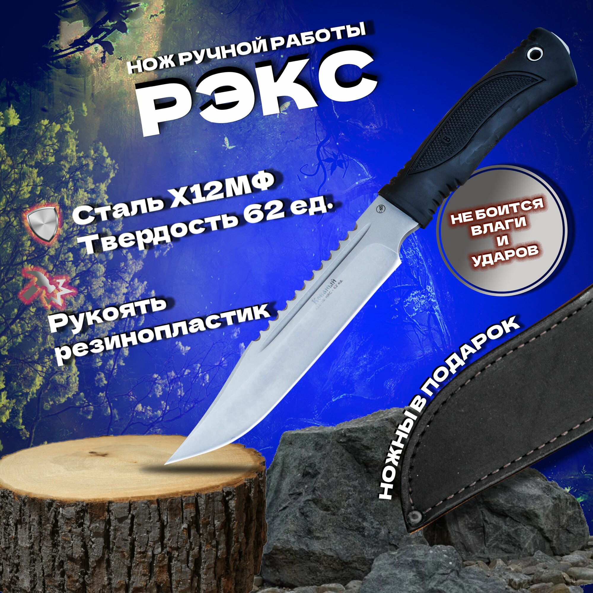 Нож туристический Рэкс сталь Х12МФ кованая