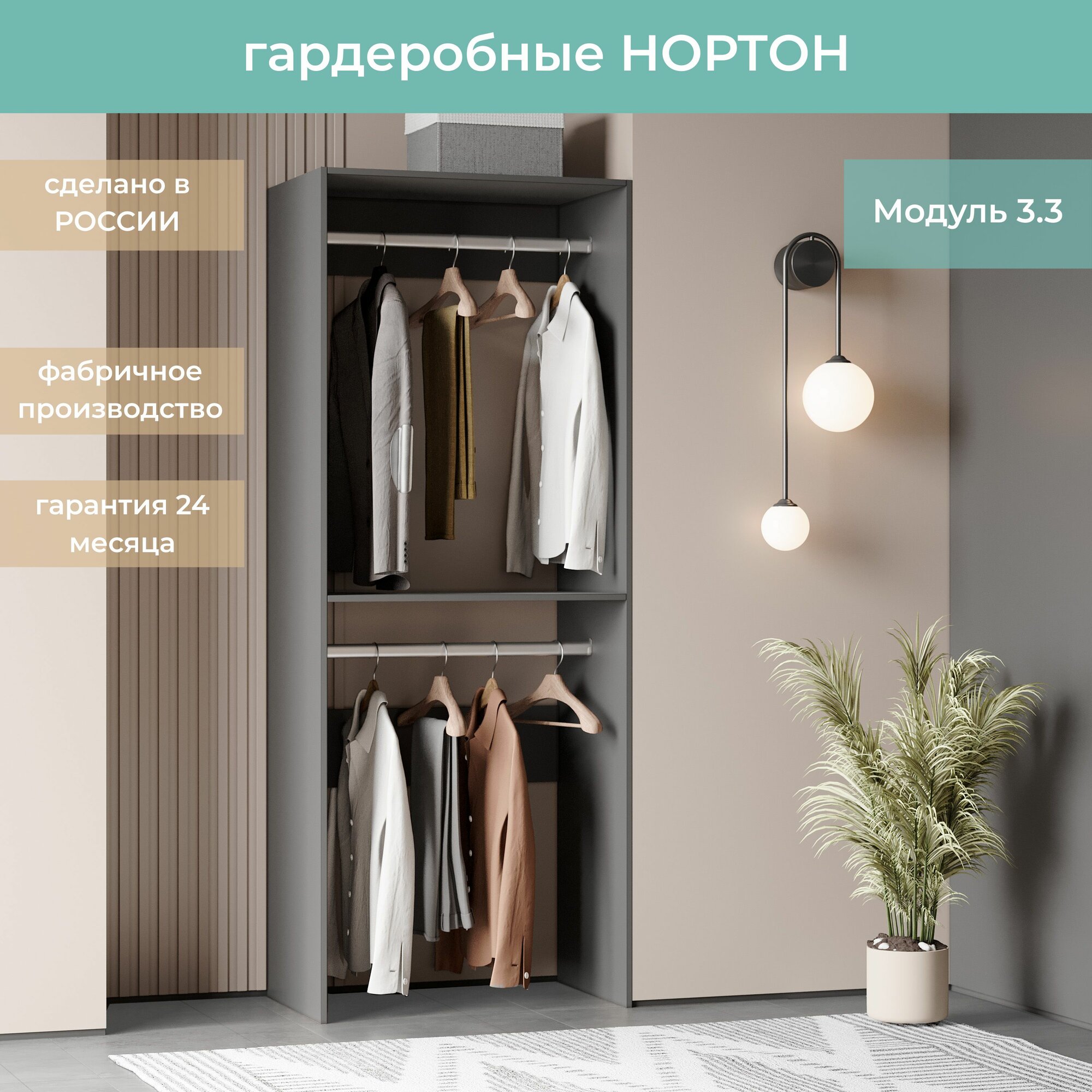 Гардеробная Нортон Модуль 3.3 цвет Графит 80-40-205