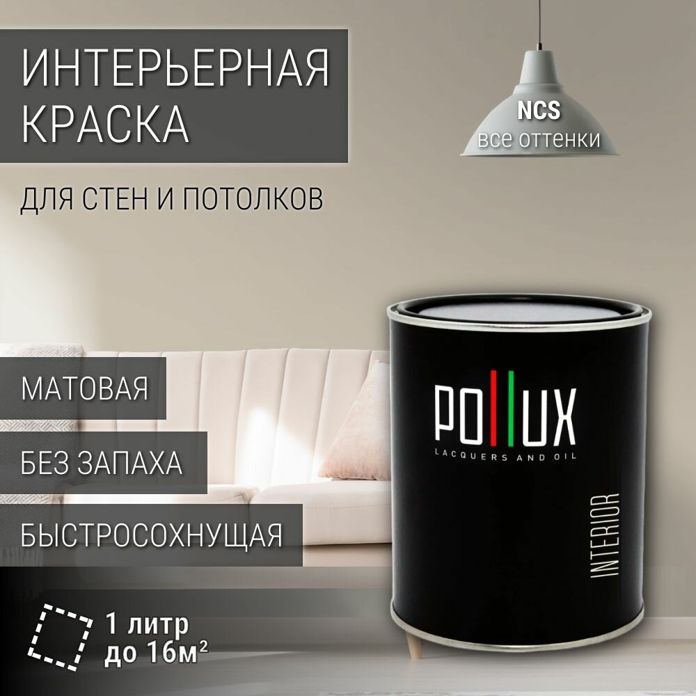 Краска моющаяся интерьерная для стен и потолков, Pollux INTERIOR без запаха, быстросохнущая, акриловая, матовое покрытие, цвет NCS S 2005-Y20R, 1л.
