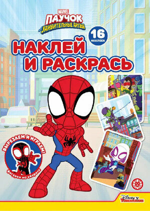 НаклейИРаскрась №31/22 Паучок и его удивительные друзья (Disney PIXAR) (+16 наклеек, вырубка), (Эгмонт/Издательство ЛЕВ, 2022), Обл, c.16