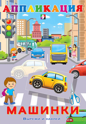 Аппликация Машинки Арт.26646, (Фламинго, 2020)