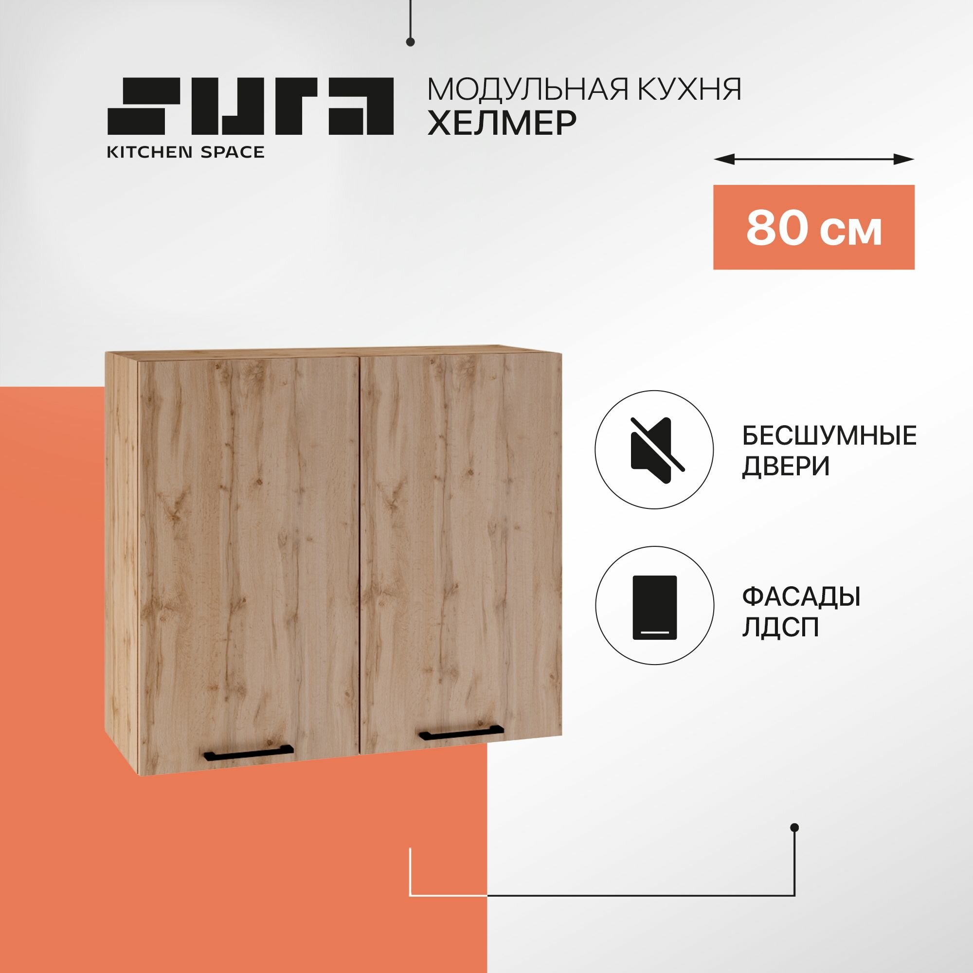 Кухонный модуль навесной, 80х72х32, Хелмер, бежевый, 2 дверцы, Сурская мебель, шкаф