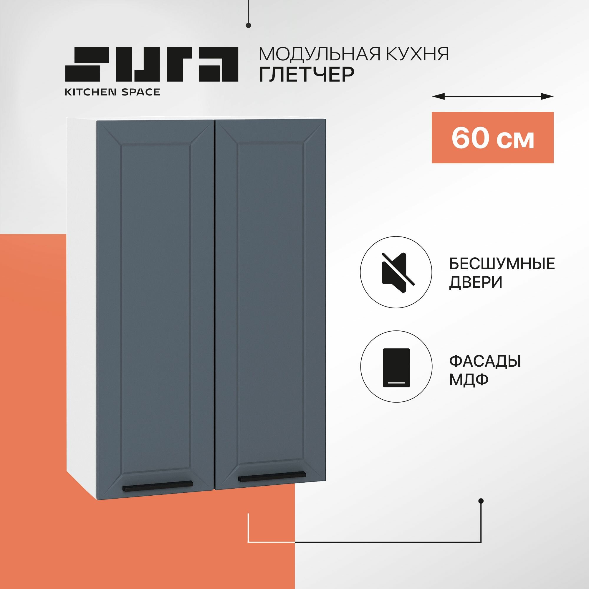 Кухонный модуль навесной, 60х92х32, Глетчер, серый, 2 дверцы, Сурская мебель, шкаф