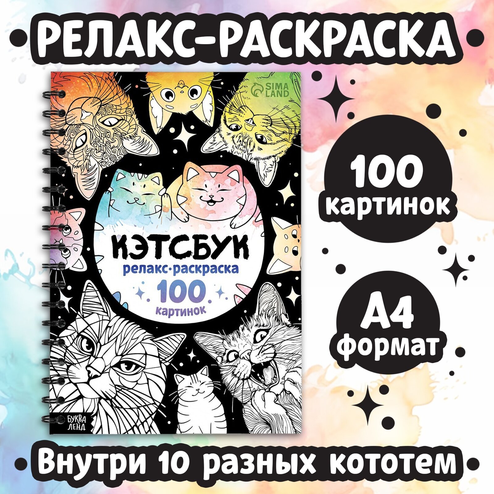 Раскраска - антистресс «Кэтсбук», 100 картинок, формат А4, 10679205