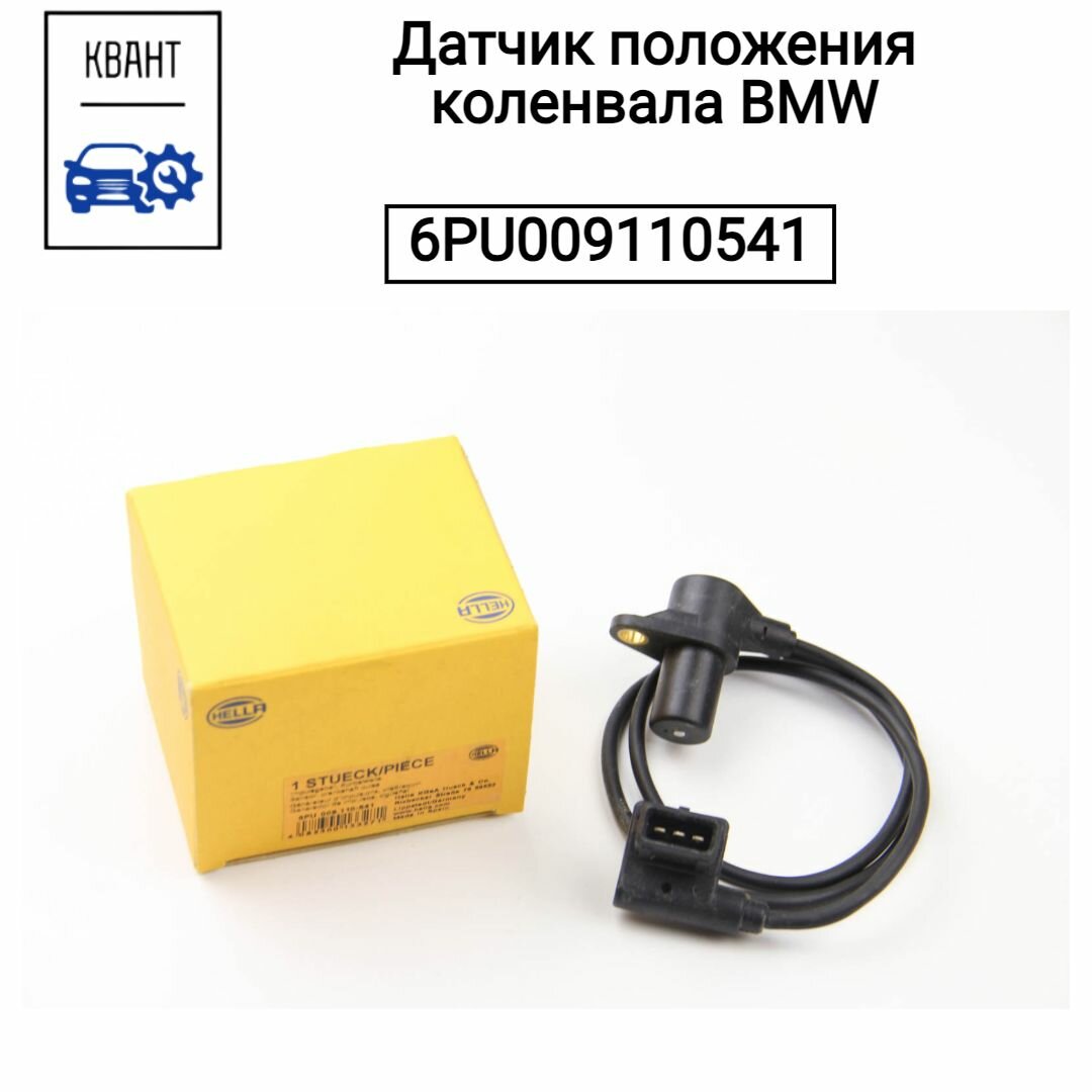 Датчик положения коленвала BMW 6PU009110541