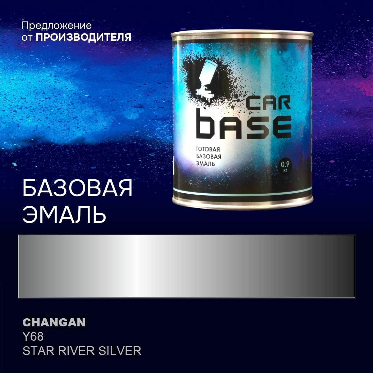Краска автомобильная. "CARBASE - база" CHANGAN Y68 STAR RIVER SILVER 0,9 кг.