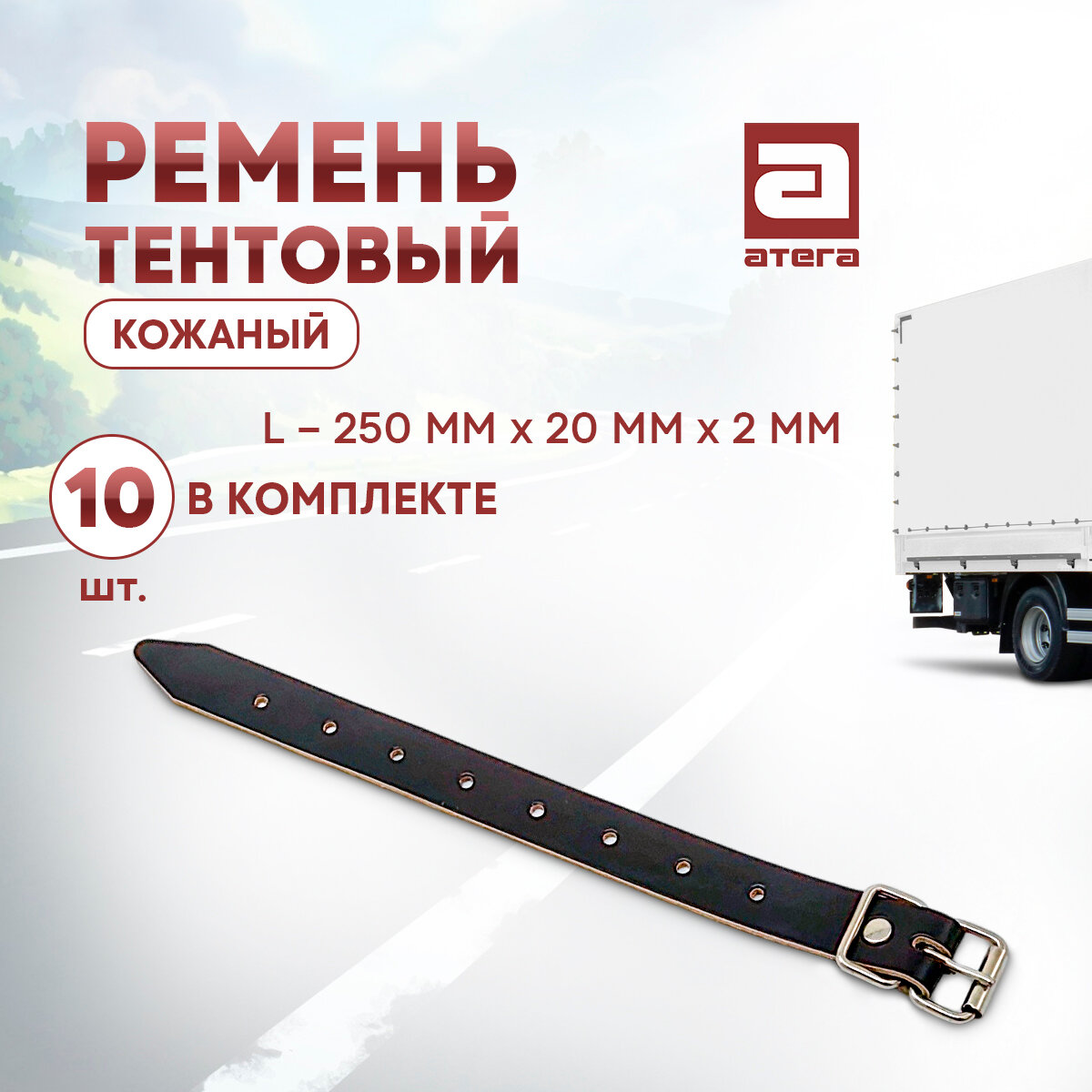 Ремень тентовый. Кожаный. Коричневый. 250 мм. 10 шт в комплекте.