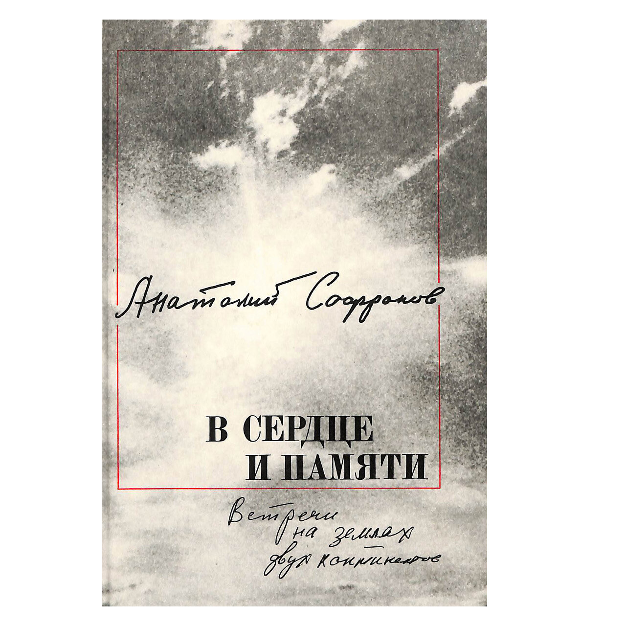В сердце и памяти: Встречи на землях двух континентов