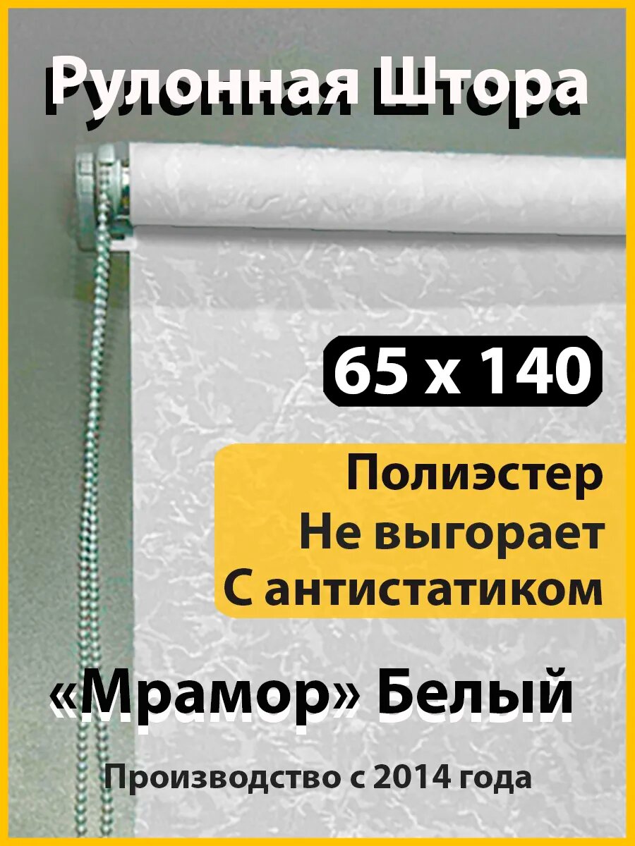 Рулонная штора с рисунком белая 65 х 140 см