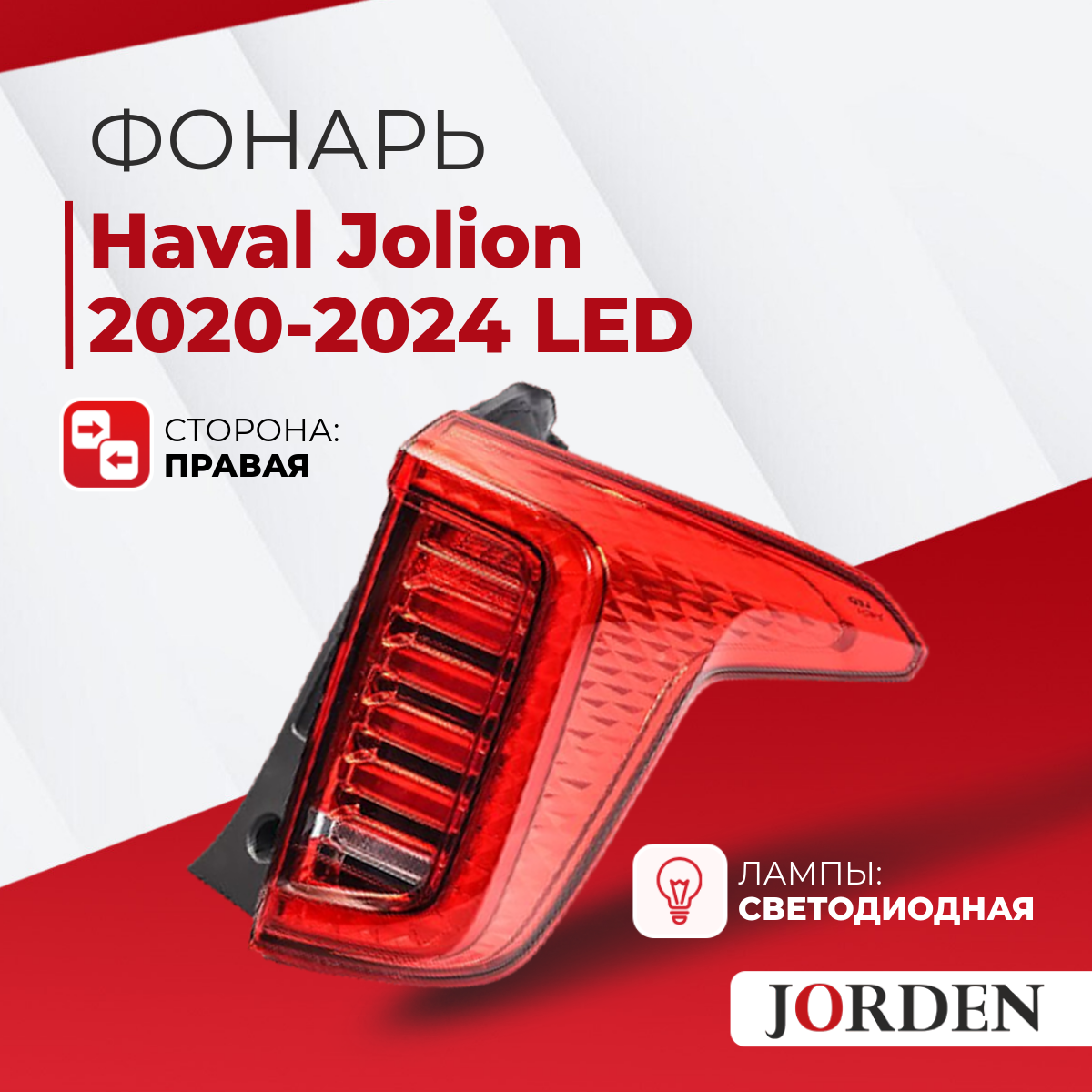 Фонарь задний Haval Jolion 2021-2023 LED, 1 шт. Стоп-сигнал , светодиодный правый наружный