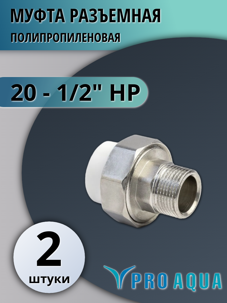 Муфта полипропиленовая разъемная 20-1/2 наружная резьба Pro Aqua (2 шт.)
