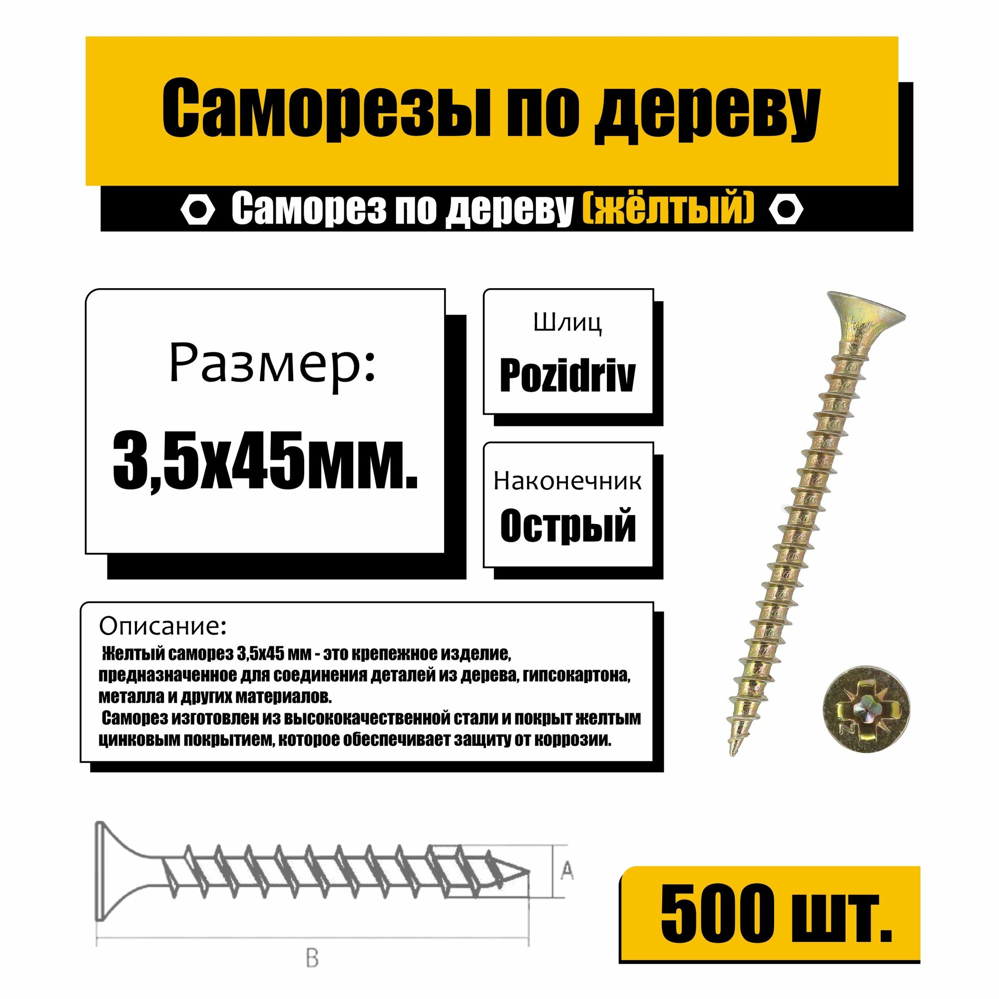 Саморез гипсокартон-дерево 3,5х45мм шт.(желтый цинк) 500 шт.