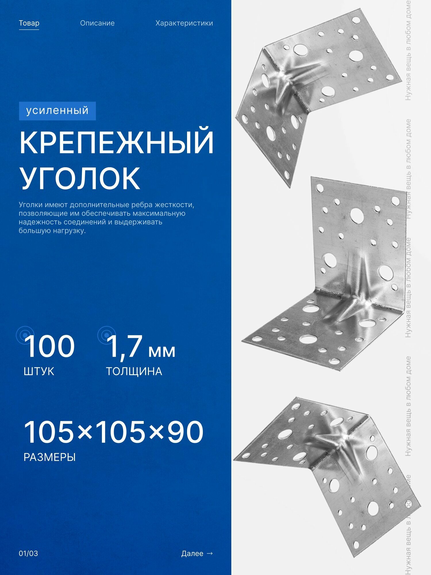 Уголок крепежный усиленный 105х105x90 мм х 100 шт