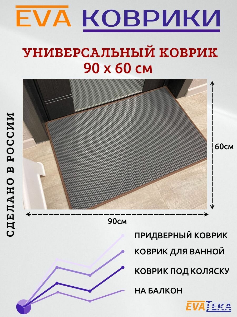 Придверный коврик ЭВА/ЕВА, Серый ромб с коричневым кантом, 90х60 см.