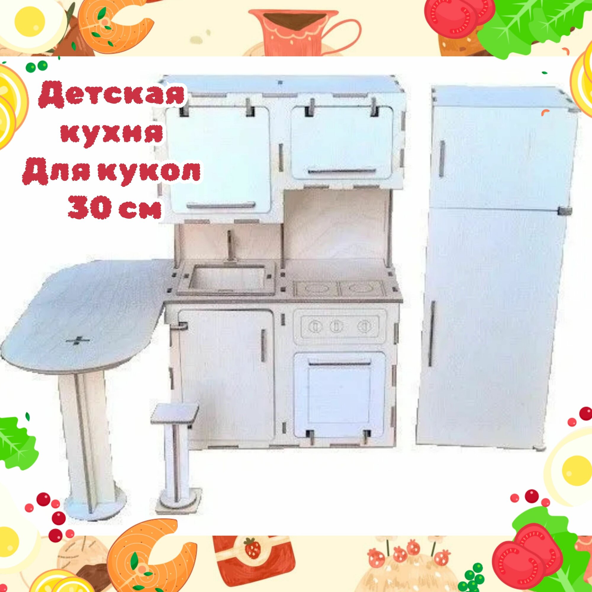 Набор детской деревянной мебели для кукол 30 см "Кухня"/конструктор для девочек/Деревянные игрушки