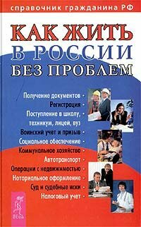 Как жить в России без проблем. Справочник гражданина РФ