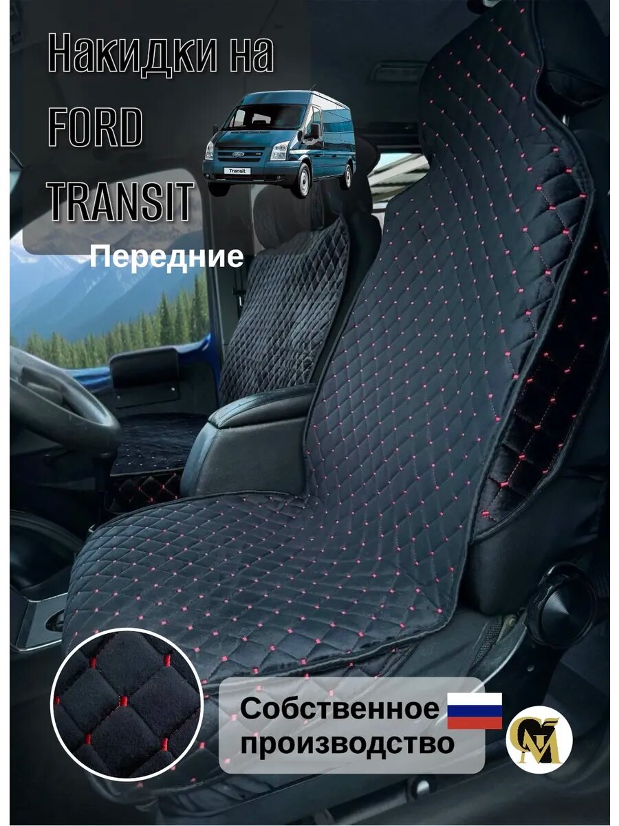 Накидки чехлы на сидения GM Group, для Ford Transit, материал велюр, черные/красные