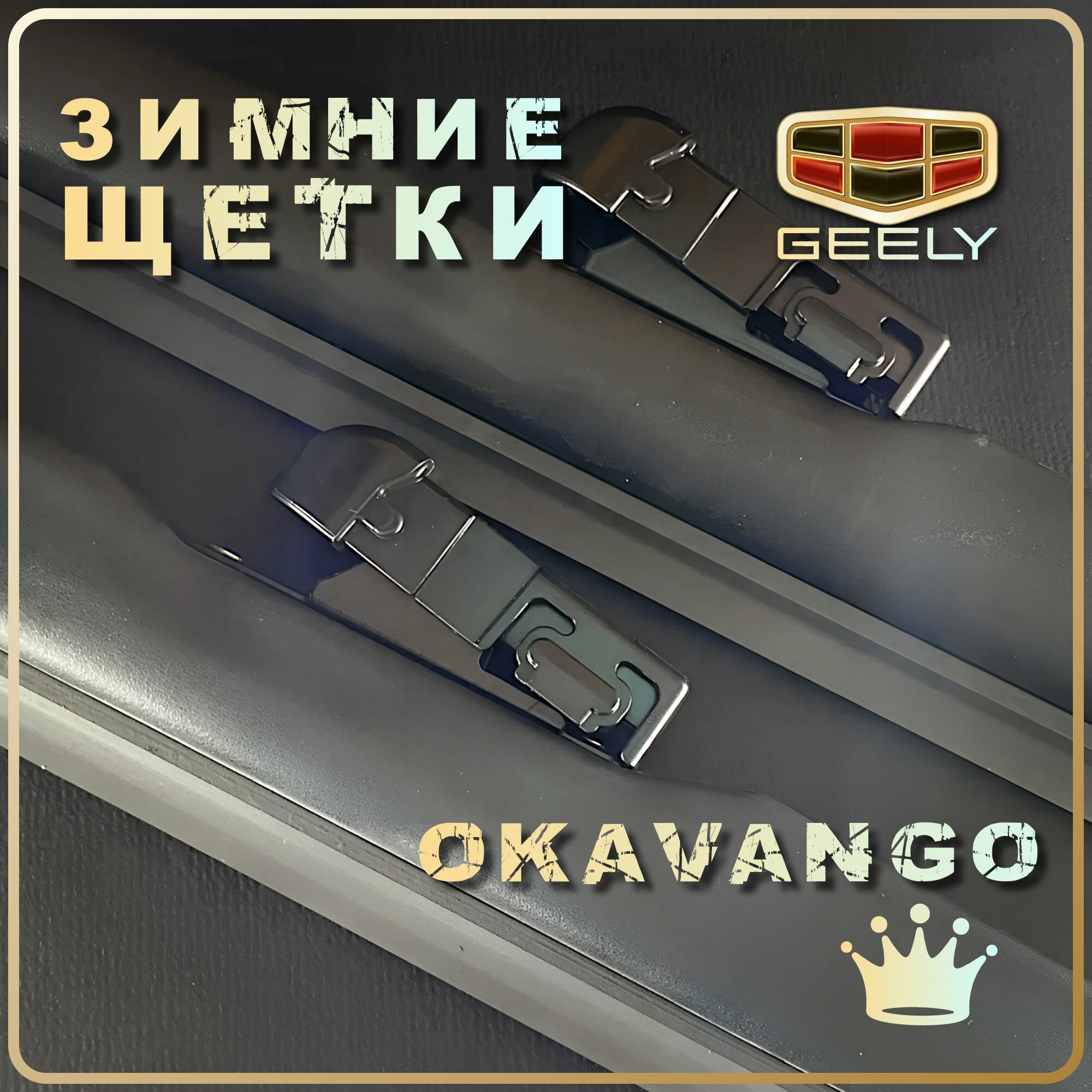 Комплект зимних щеток стеклоочистителя Geely OKAVANGO с 20 г. ( Джили окаванго ) 2020 - 2024 / Щетки стеклоочистителя морозостойкие в чехле / япония 600мм-430мм к-т 2 шт. / MNKrsc7m