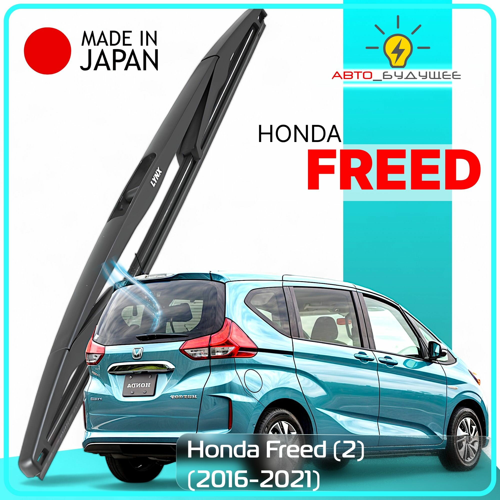 Дворник задний Honda FREED (2)/ Хонда Фрид (2-поколения) 2016 2017 2018 2019 2020 2021 Щетка стеклоочистителя задняя, 350мм