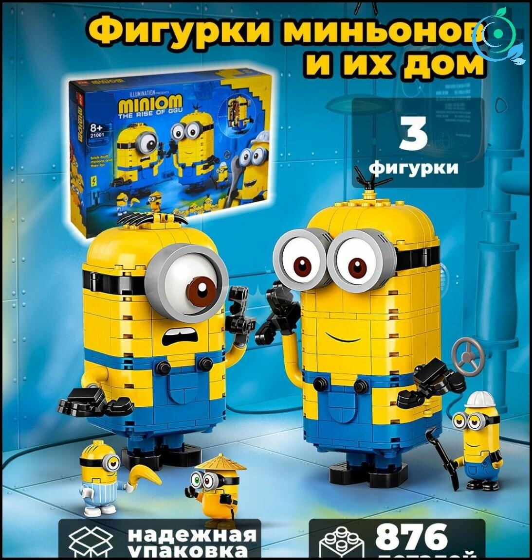 Конструктор Фигурки миньонов и их дом / Миньоны 876 деталей 2112-