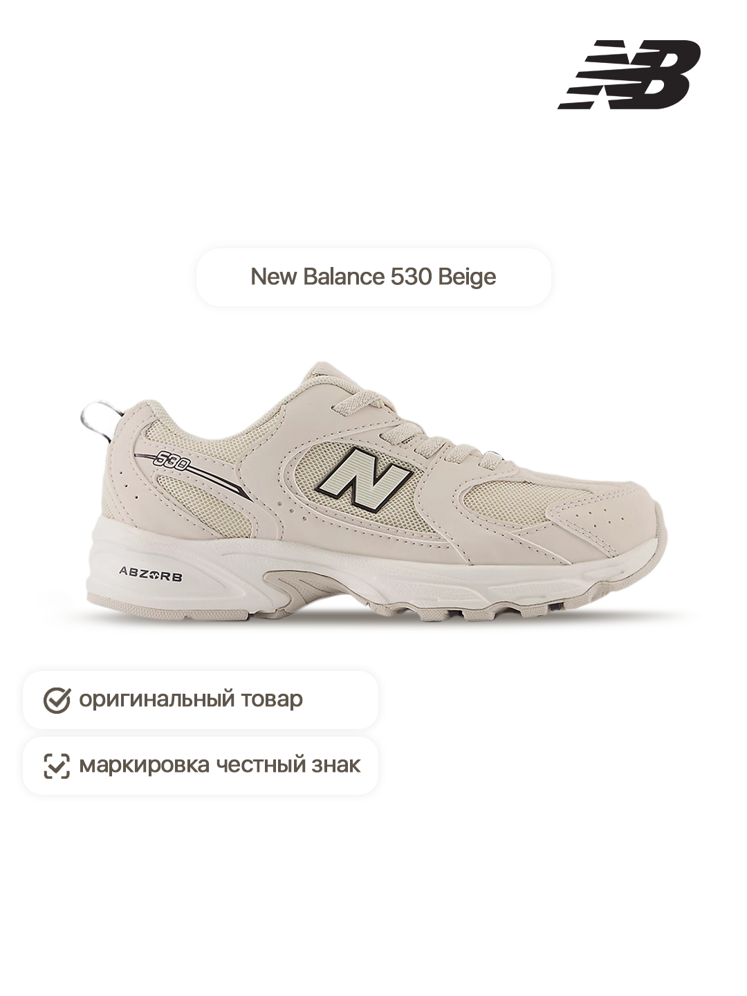 Кроссовки New Balance 530