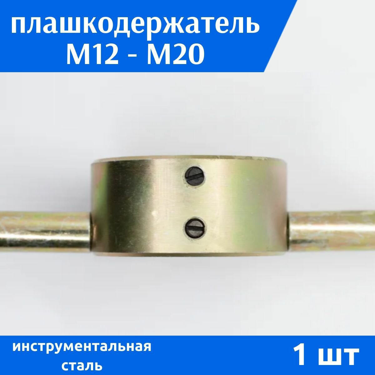 Плашкодержатель вороток для плашек М12 - М20 ВИЗ, 1 шт — фото 1