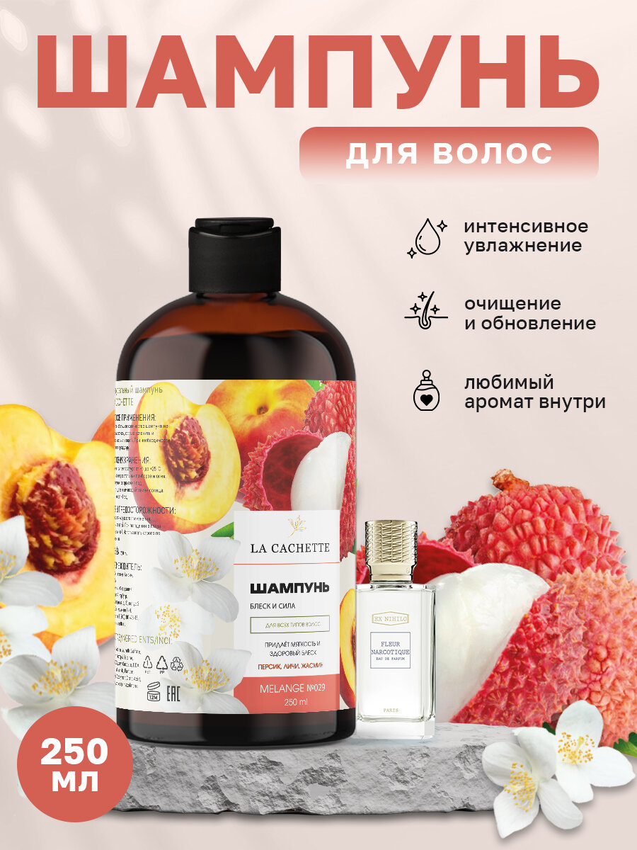 Шампунь для волос увлажняющий La Cachette U029 Fleur Narcotique, 250 мл