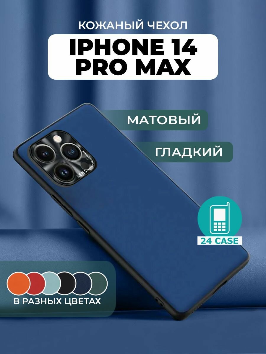 Чехол на IPhone 14 Pro Max с защитой камеры на Айфон 14 pro max / Айфон 14 про макс защитная кожаная накладка (темно-синий)