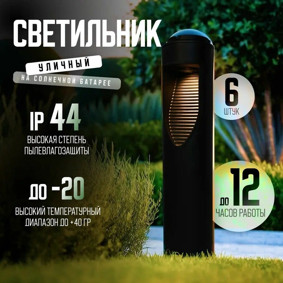 Уличный светильник на солнечной батарее "Столбик" 6 шт.
