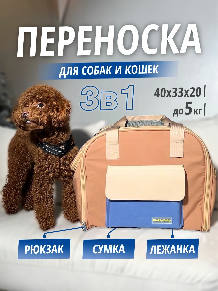 Сумка - рюкзак переноска лежанка трансформер для кошек собак животных в дорогу самолет, до 5 кг, 40х33х20 см-QINFEI