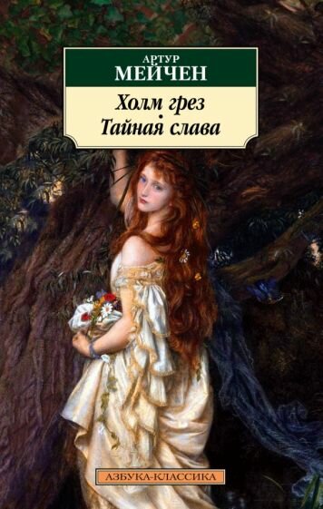 Книга Азбука-Аттикус Холм грез. Тайная слава. 2023 год, А. Мейчен